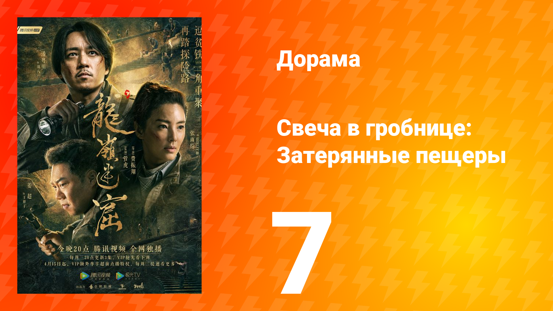 Свеча в гробнице: Затерянные пещеры 1 сезон 7 серия