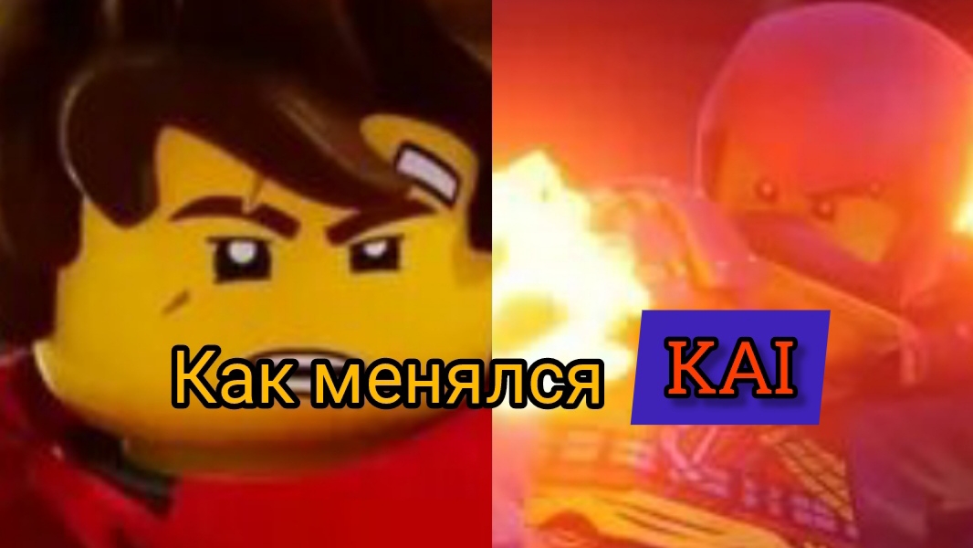 Как менялся Кай?