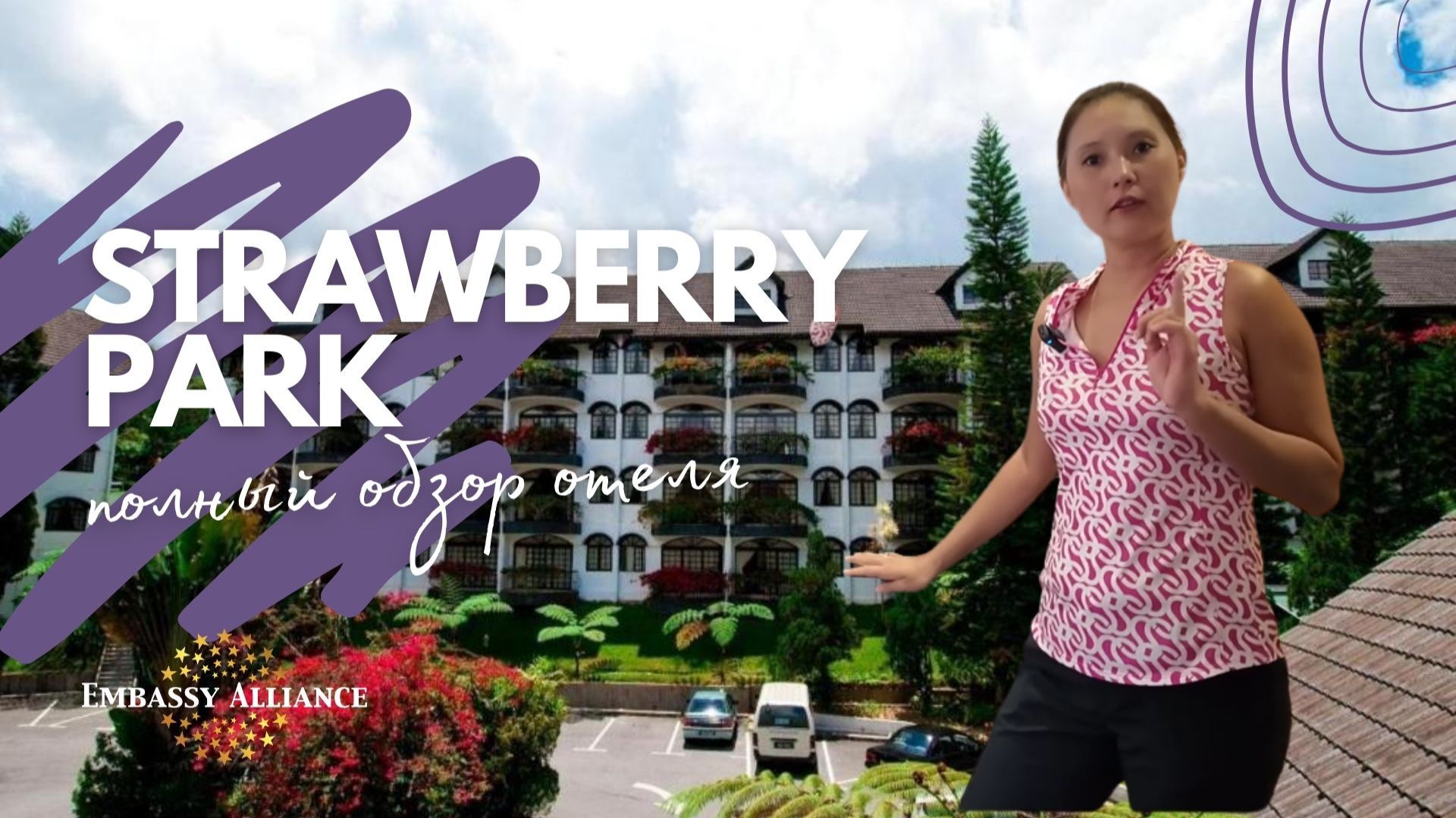 Strawberry Park Cameron Highlands - обзор отеля