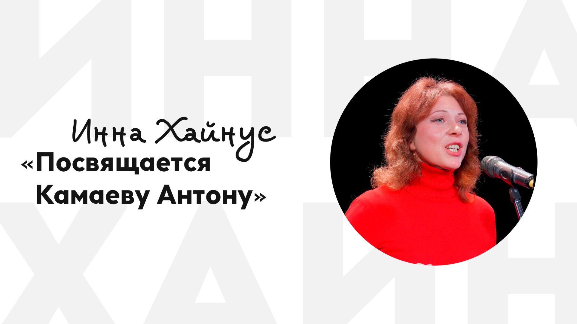 Инна Хайнус «Посвящается Камаеву Антону»