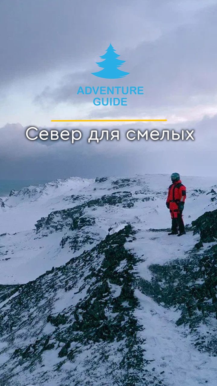 Север для смелых