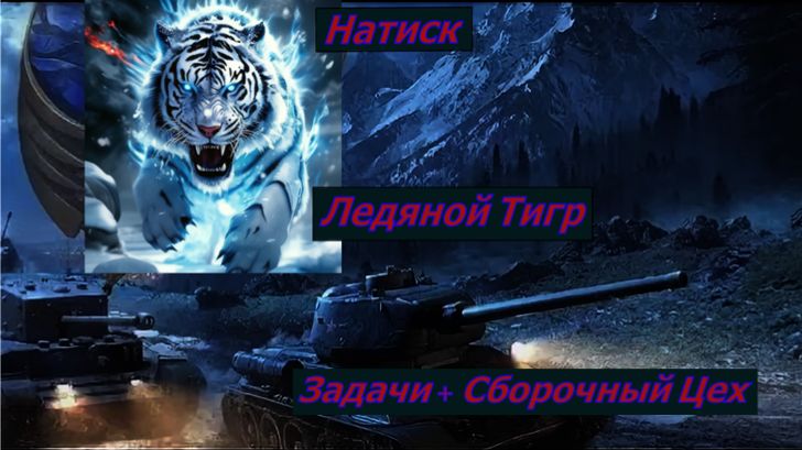Натиск Ледяной Тигр Задачи + Сборочный Цех