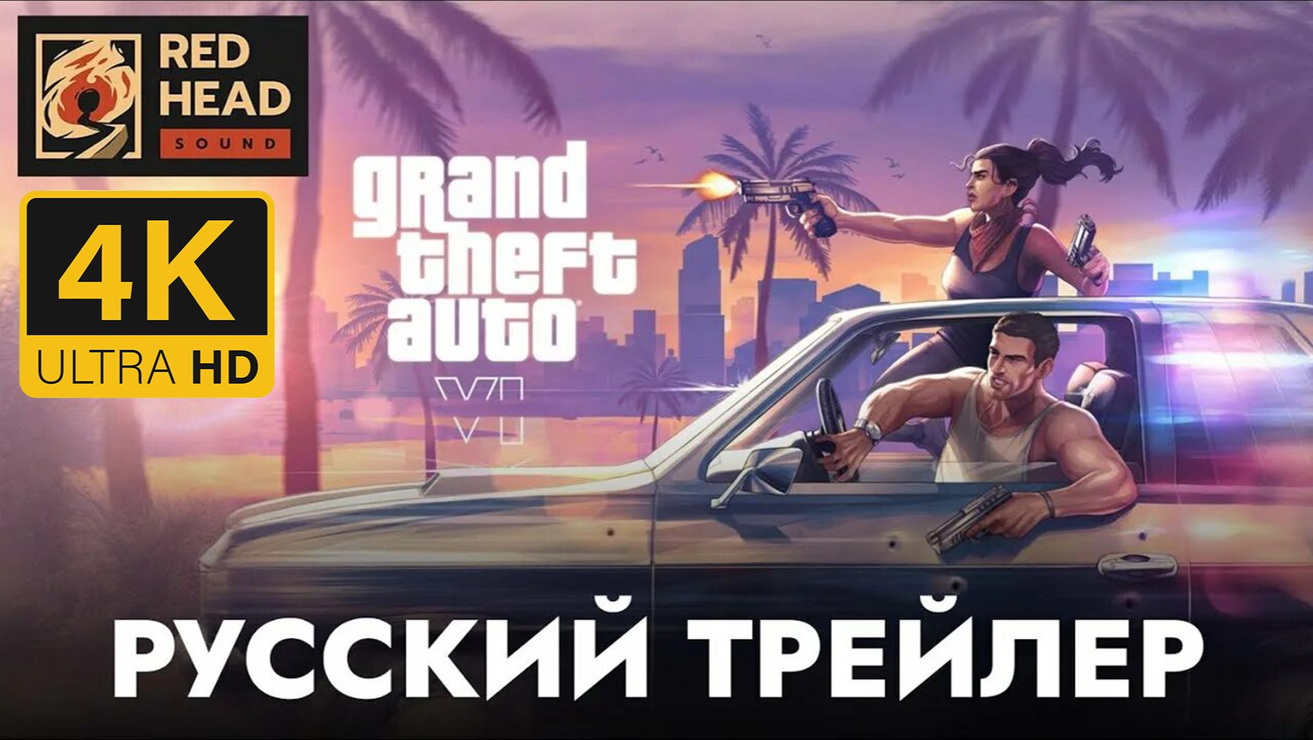 GTA 6 | Русский трейлер от студии Red Head Sound | 4K