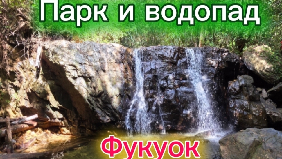 Фукуок. Водопад в парке Суои Тран. Отпуск в декабре. Интересные места Фукуока. Вьентнам.