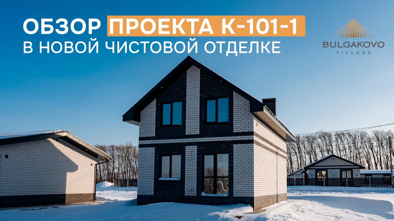 Обзор дома по проекту К-101-1 в новой чистовой отделке