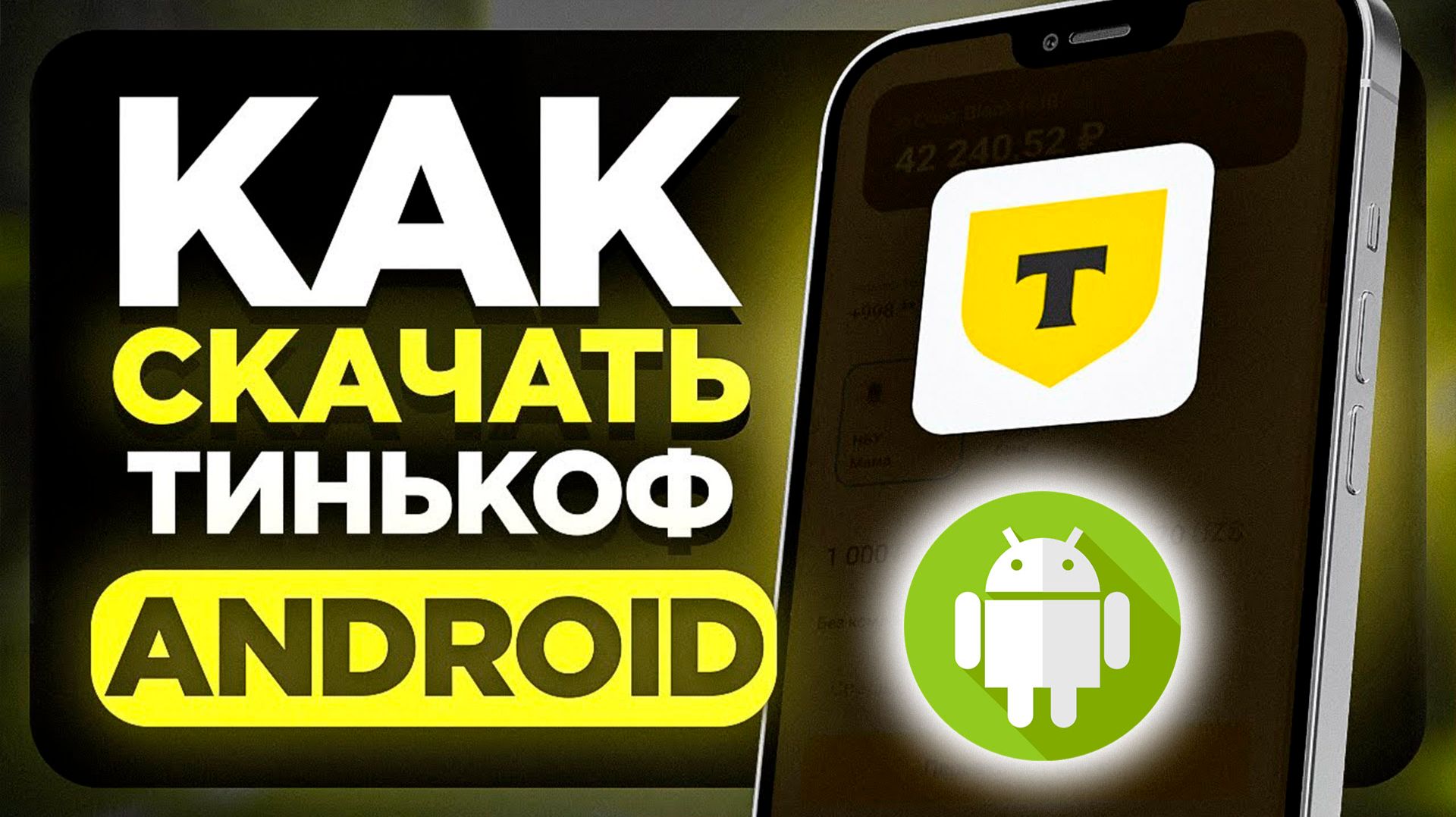 Как Скачать приложение Тбанк на Андроид в 2026 году