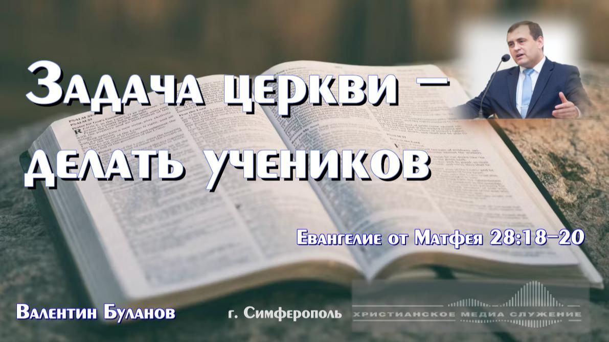 Задача церкви - делать учеников | Беседа | В. Буланов