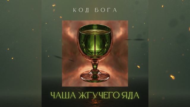 Код Бога - Чаша жгучего яда | Alternative Metal