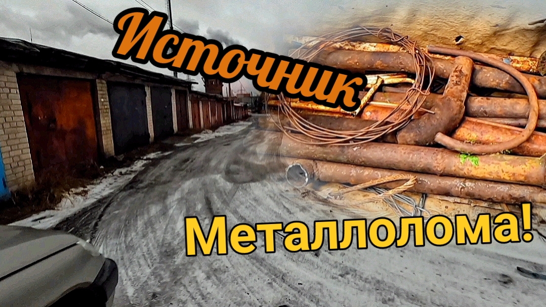 Металл на халяву! Нашёл без металлоискателя!