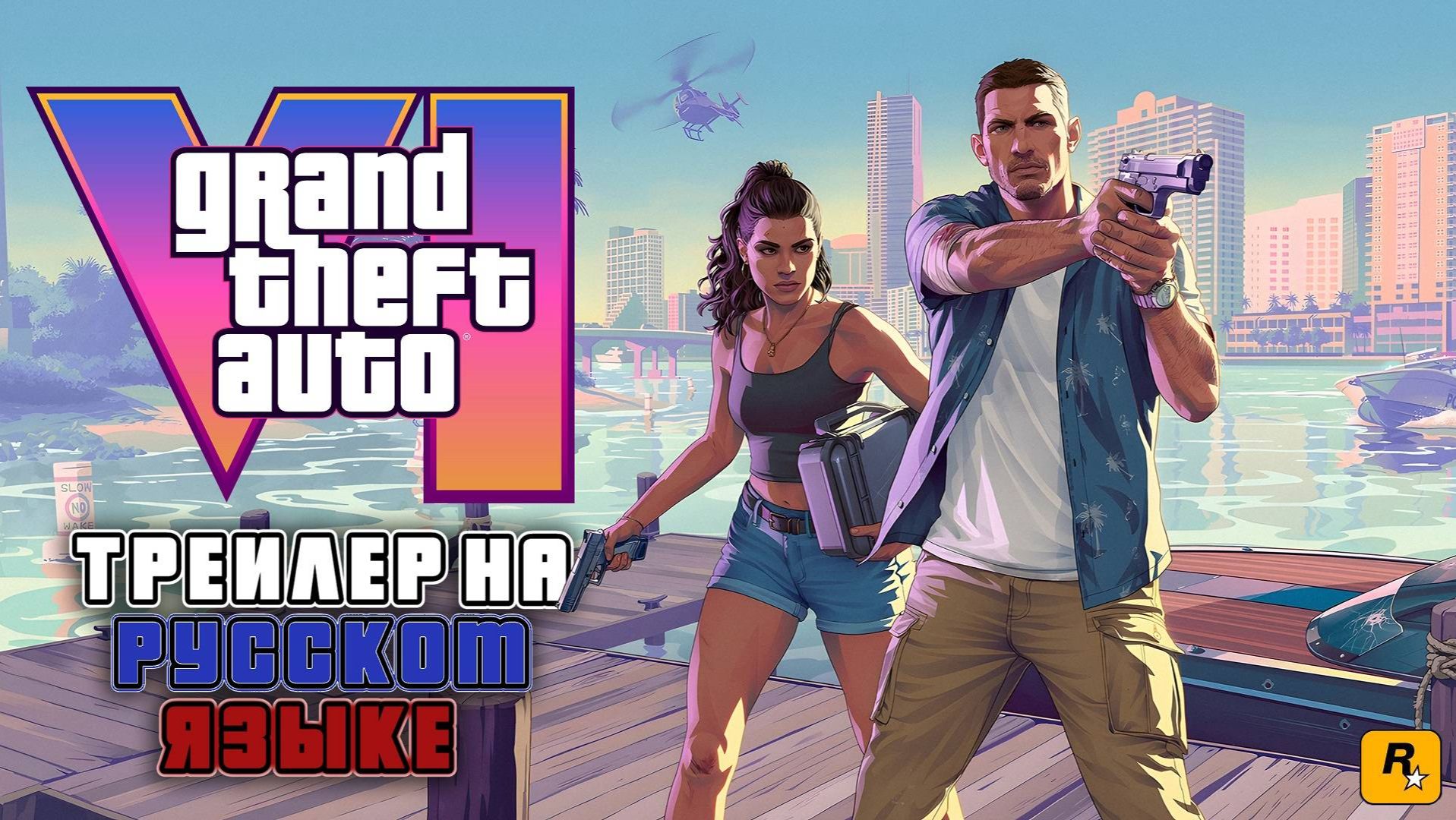 Второй Официальный трейлер GTA 6 (ГТА 6) на русском, Возвращение в Vice City