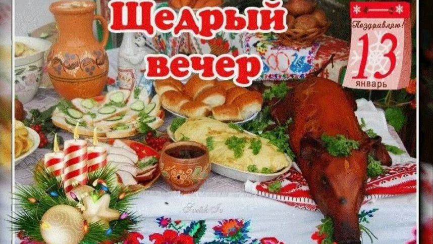 Щедрец или щедрый вечер.