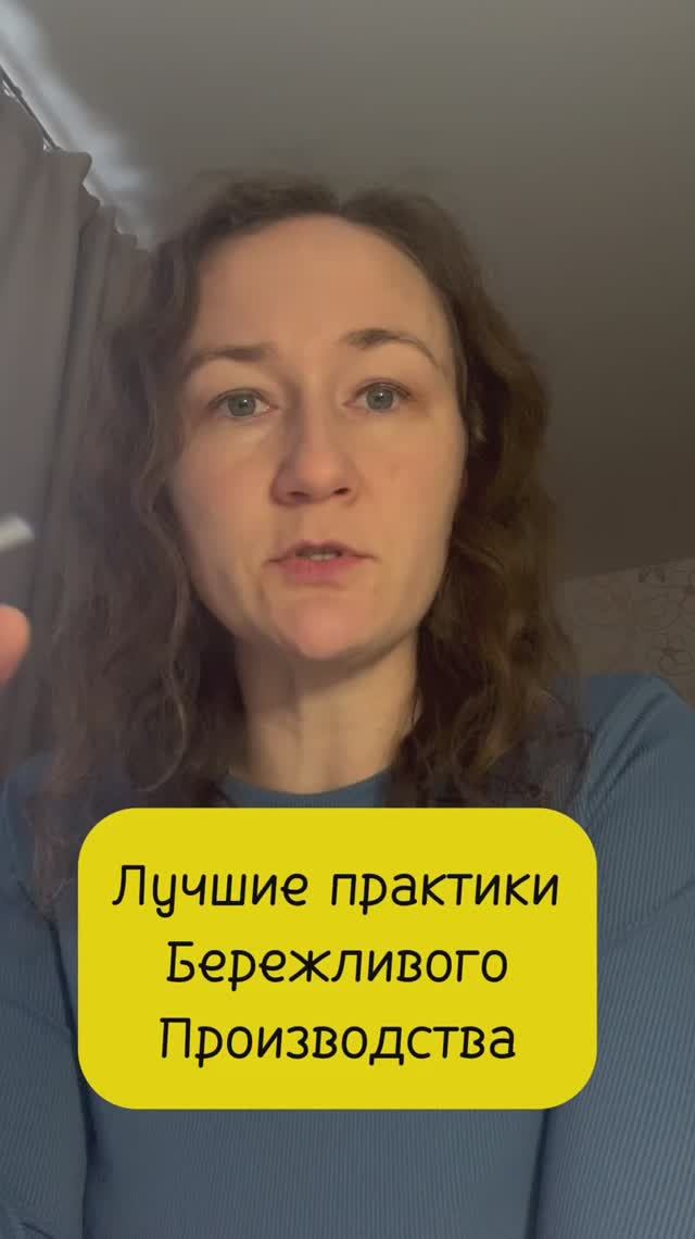 Лучшие практики бережливого производства #лучшие_практики #lean #lean_manufacturing #бизнес