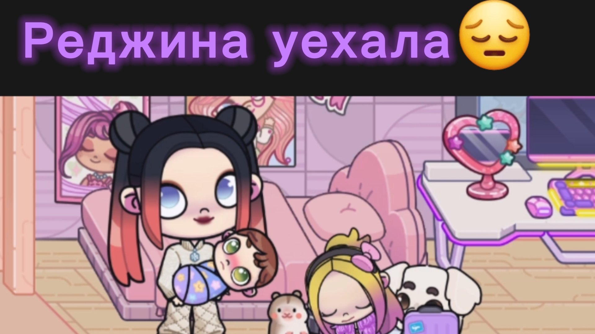 Реджина уехала😔/последнее видео со старым персонажами/аватар ворлд