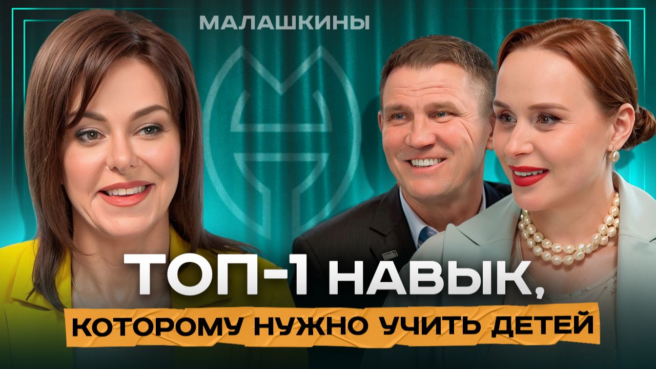 «1 + 1 = 11»: Формула Брака, который пережил ВСЁ - даже Богатство | Александр Малашкин