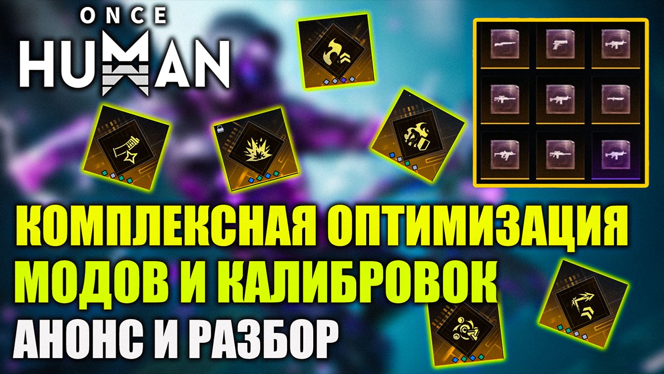 Once Human: новая система модов и чертежей калибровки — анонс и разбор!