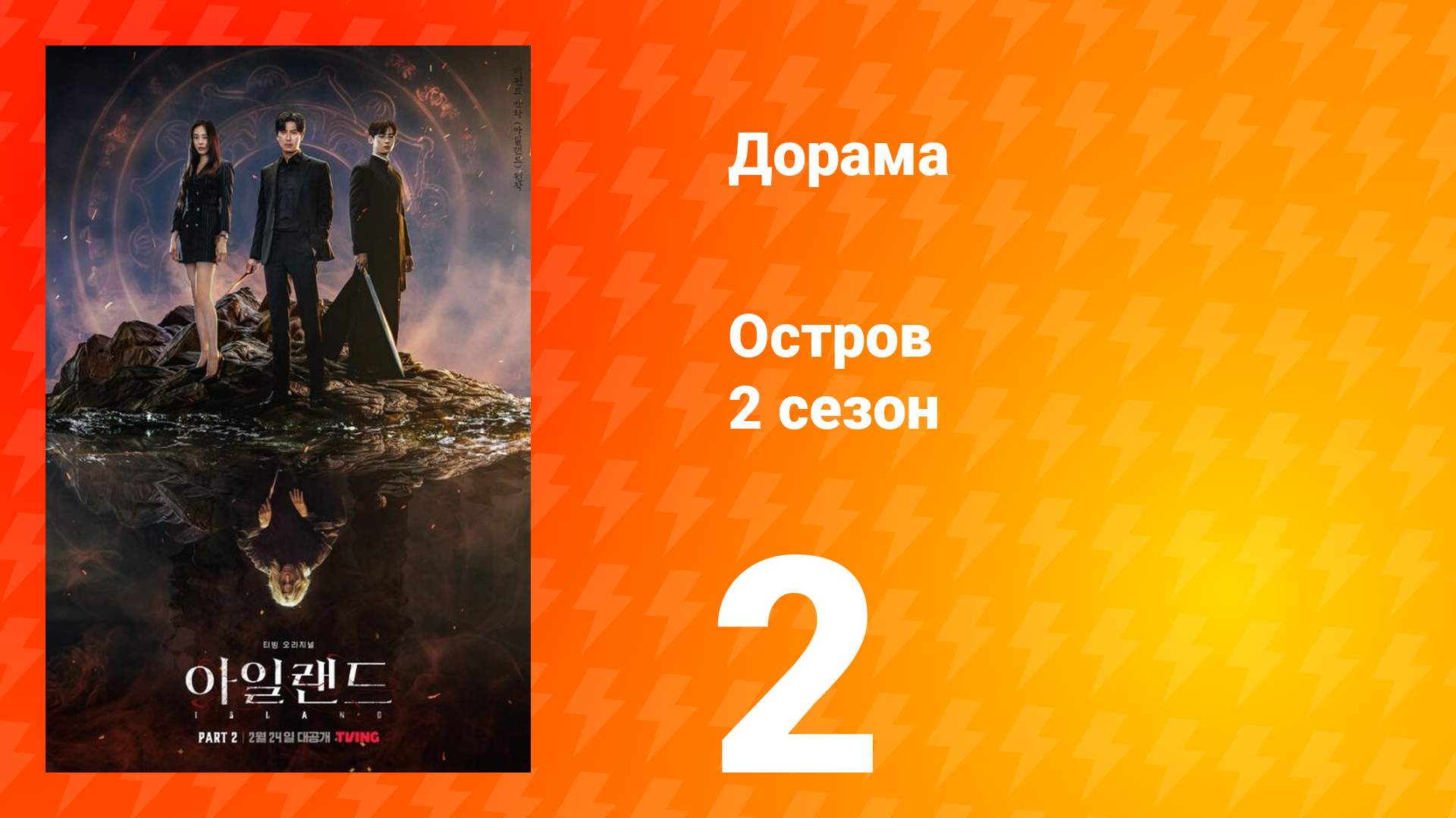 Остров 2 сезон 2 серия