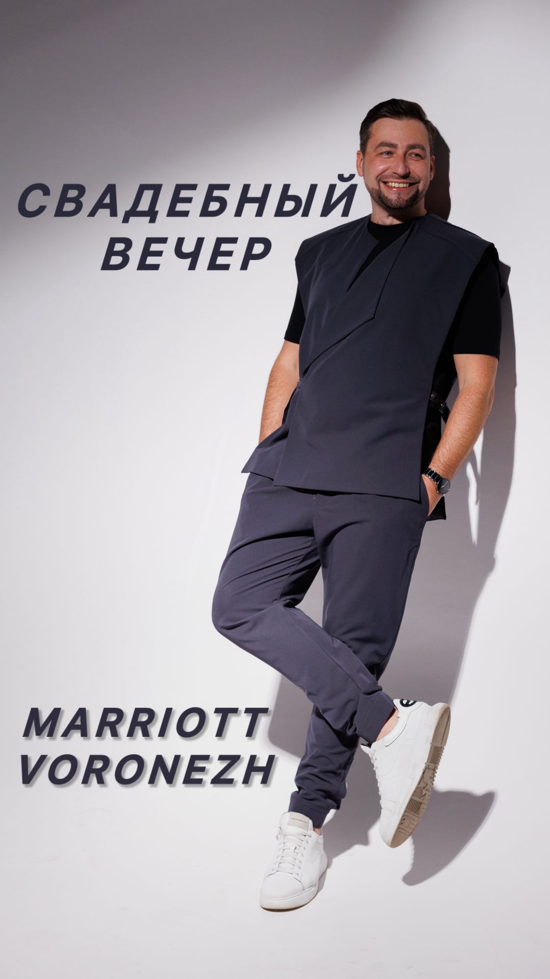 Свадебный вечер. Ведущий Дмитрий Чибисов. Marriott Voronezh