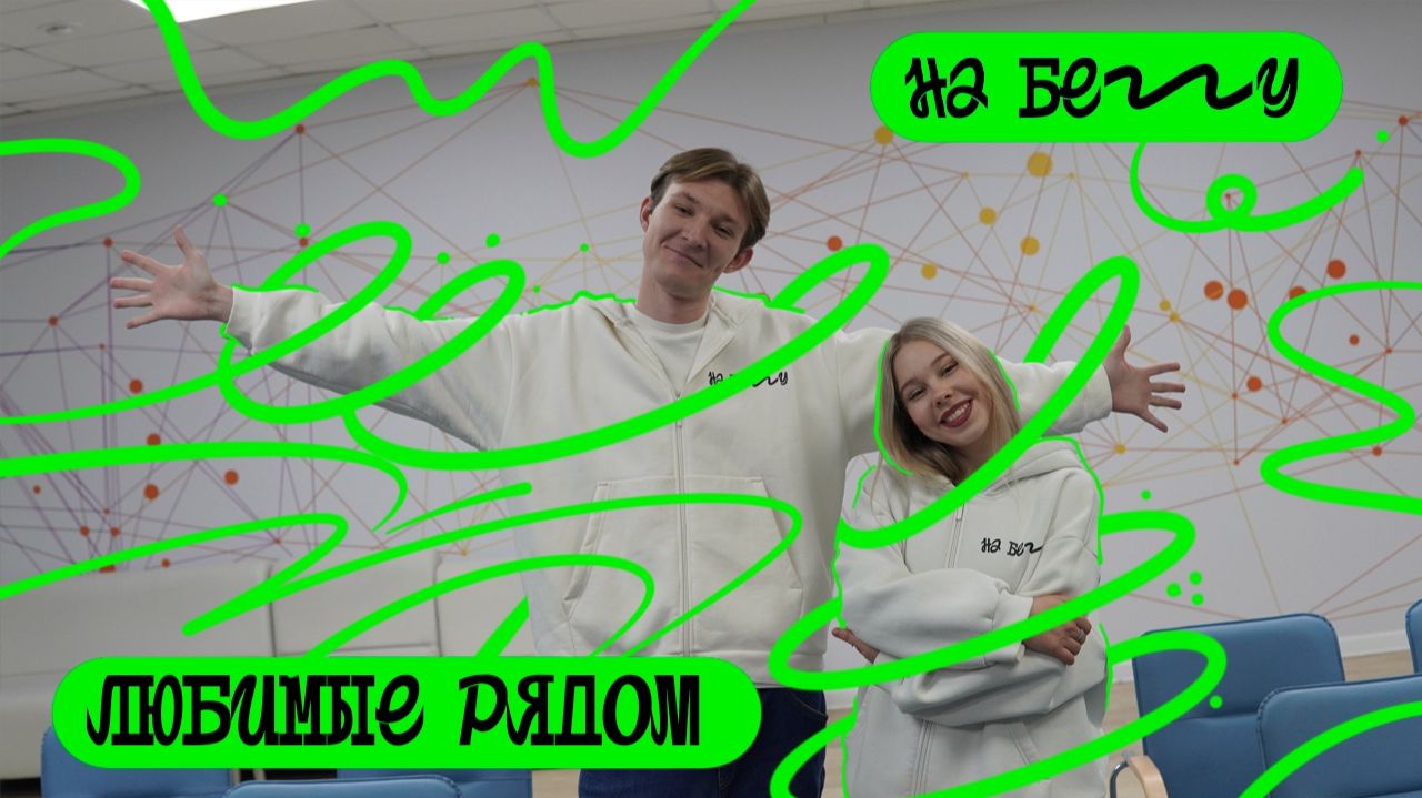 🧑🧒 А всё-таки, важнее всего, чтобы любимые были рядом. «На бегу» — выпуск 147