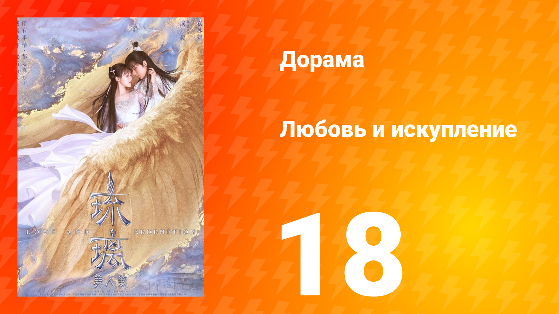 Любовь и искупление 1 сезон 18 серия