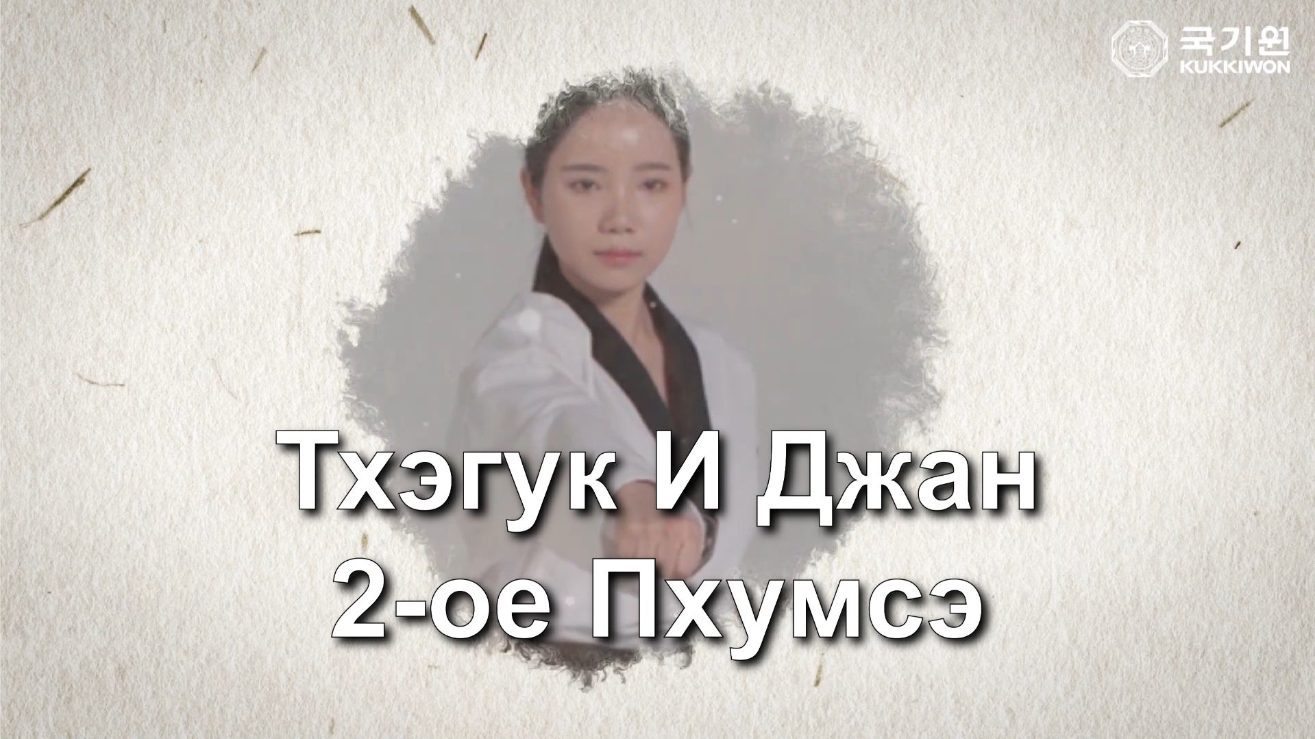 Второе 2 Пхумсе Тхэгук И Джан Куккивон 2025