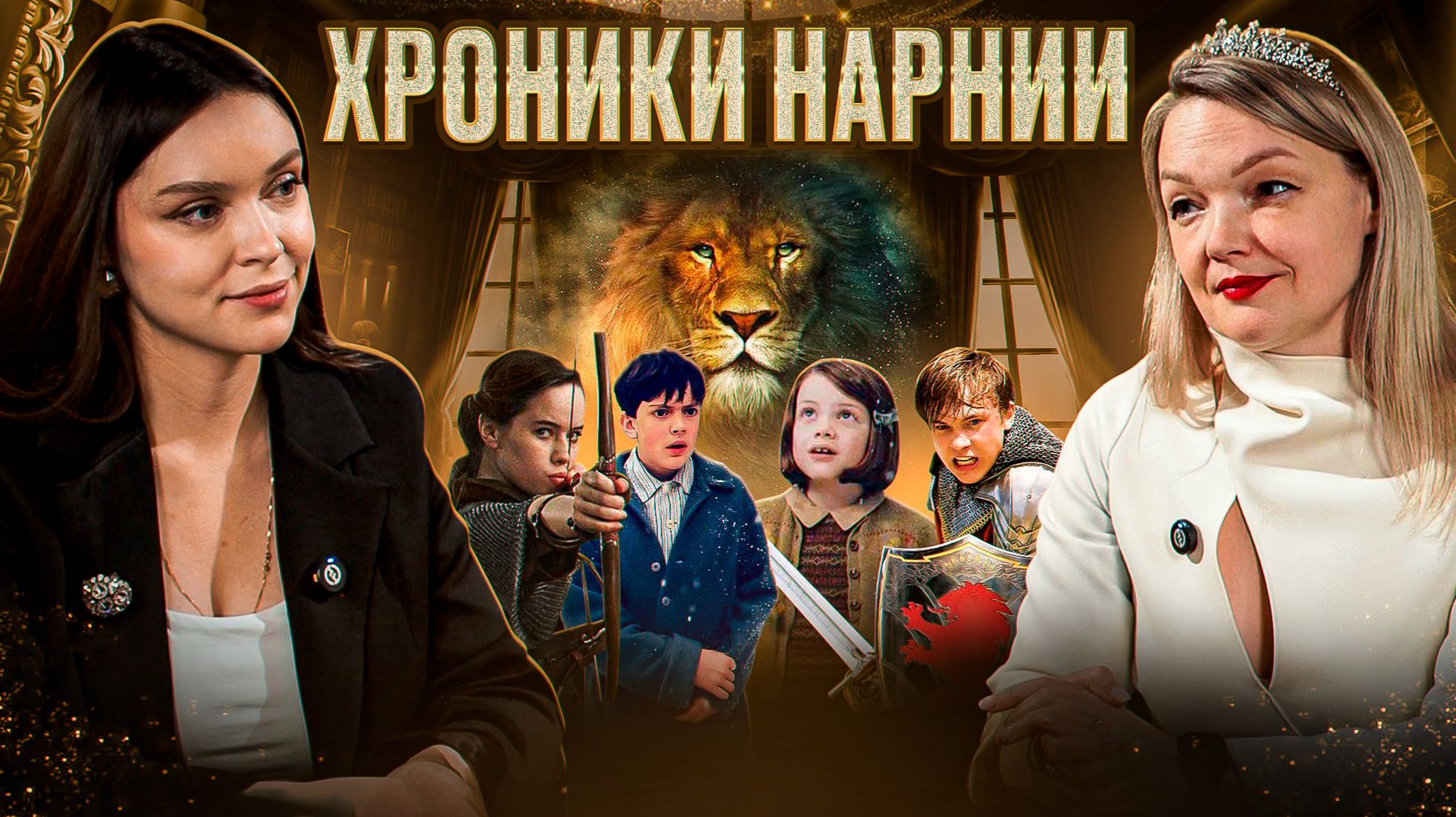 Хроники Нарнии: как найти ту самую дверь, чтобы изменить жизнь?