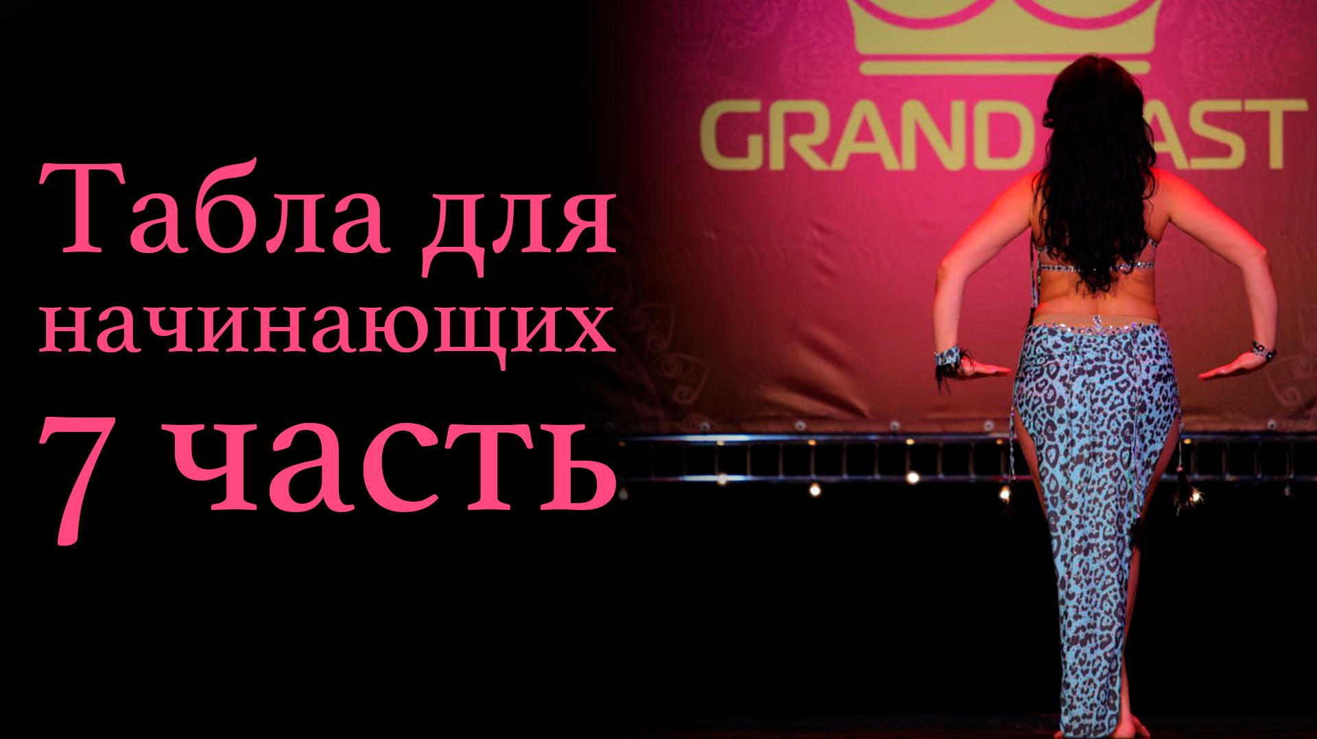 Табла для начинающих конкурсного уровня часть 7