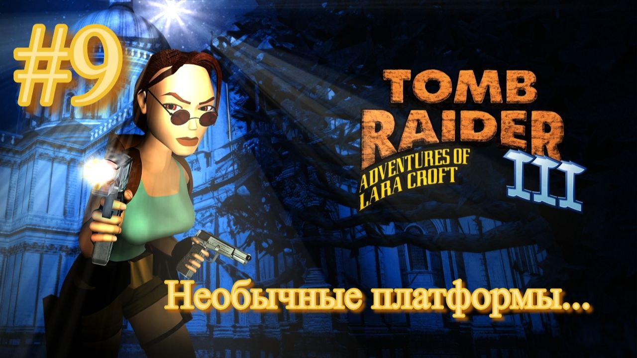 PS One. Полное прохождение Tomb Raider 3. Часть 9.