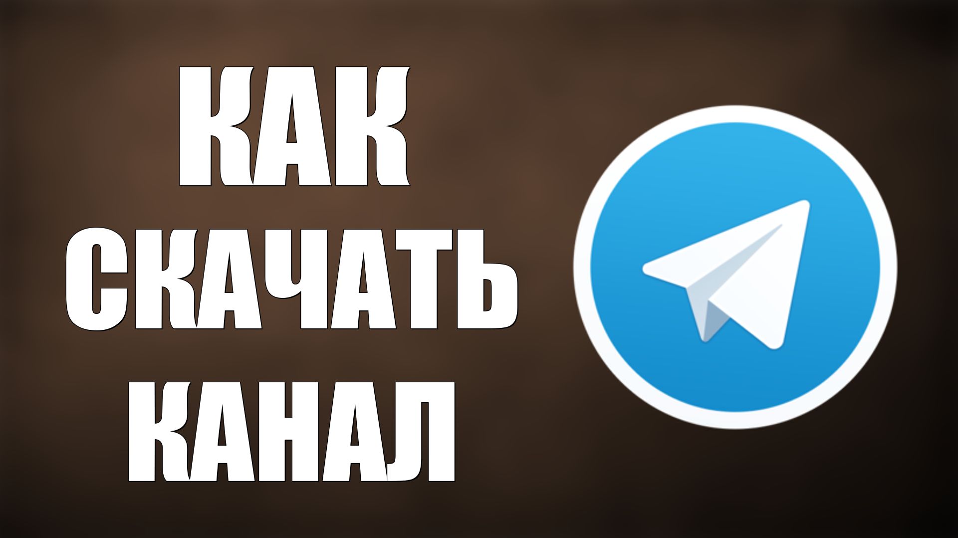 Как скачать телеграмм канал