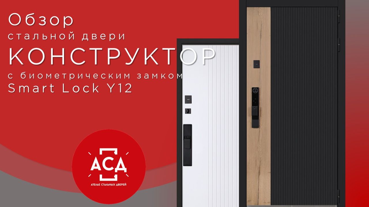 Обзор стальной двери Конструктор с биометрическим замком Smart lock y12