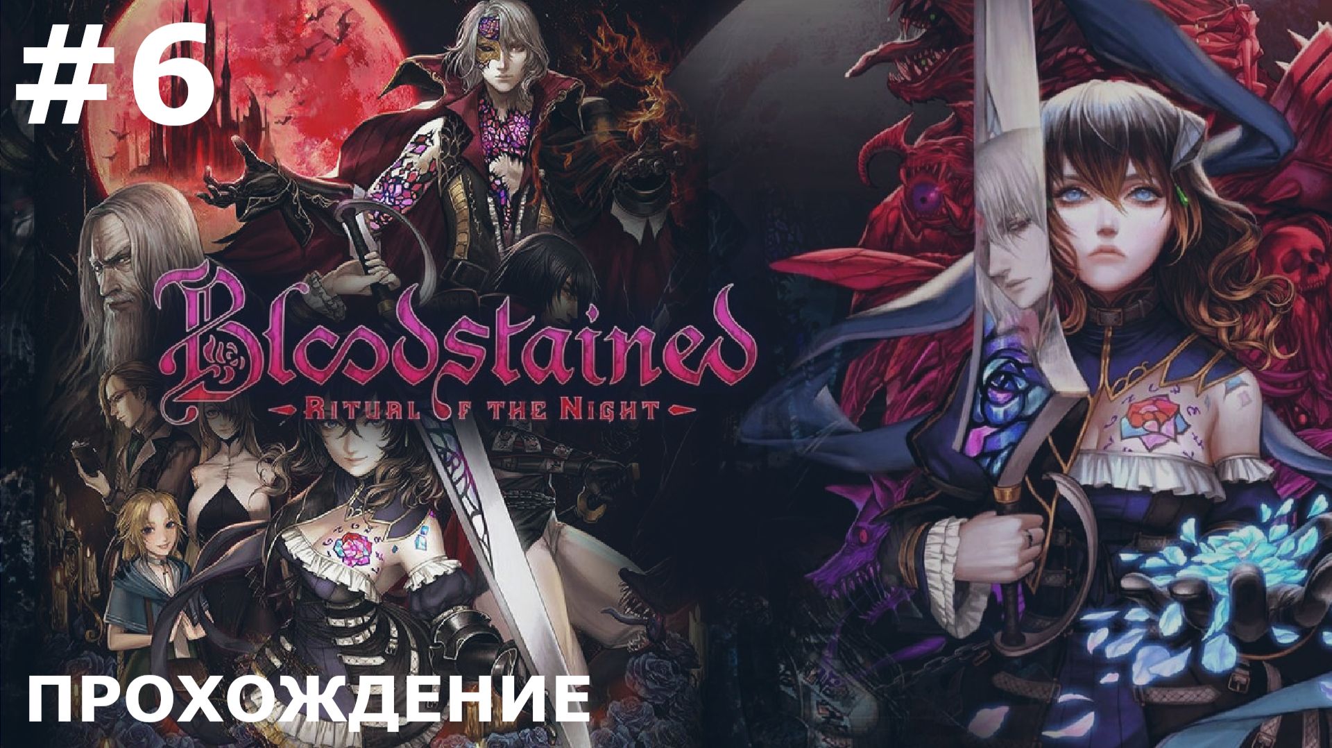 ИГРАЕМ В BLOODSTAINED | #6 КРОВАВАЯ ГЕРЦОГИНЯ