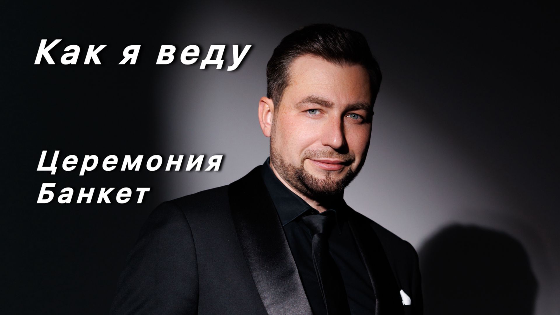 Как я веду свадьбы. Ведущий Дмитрий Чибисов. Церемония и банкет. The Voda. Воронеж