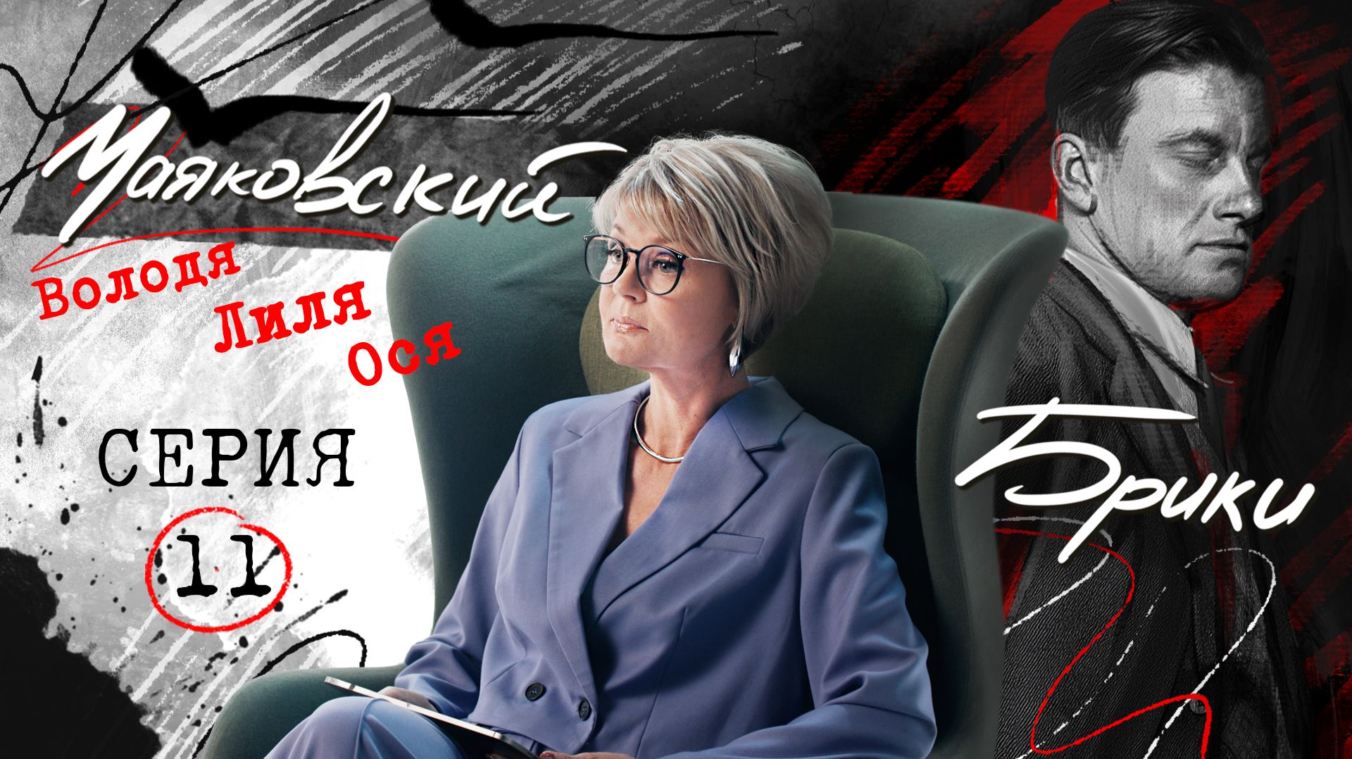 «Я тебя убью» - ссора накануне рокового выстрела. МАЯКОВСКИЙ-БРИКИ. 11 серия