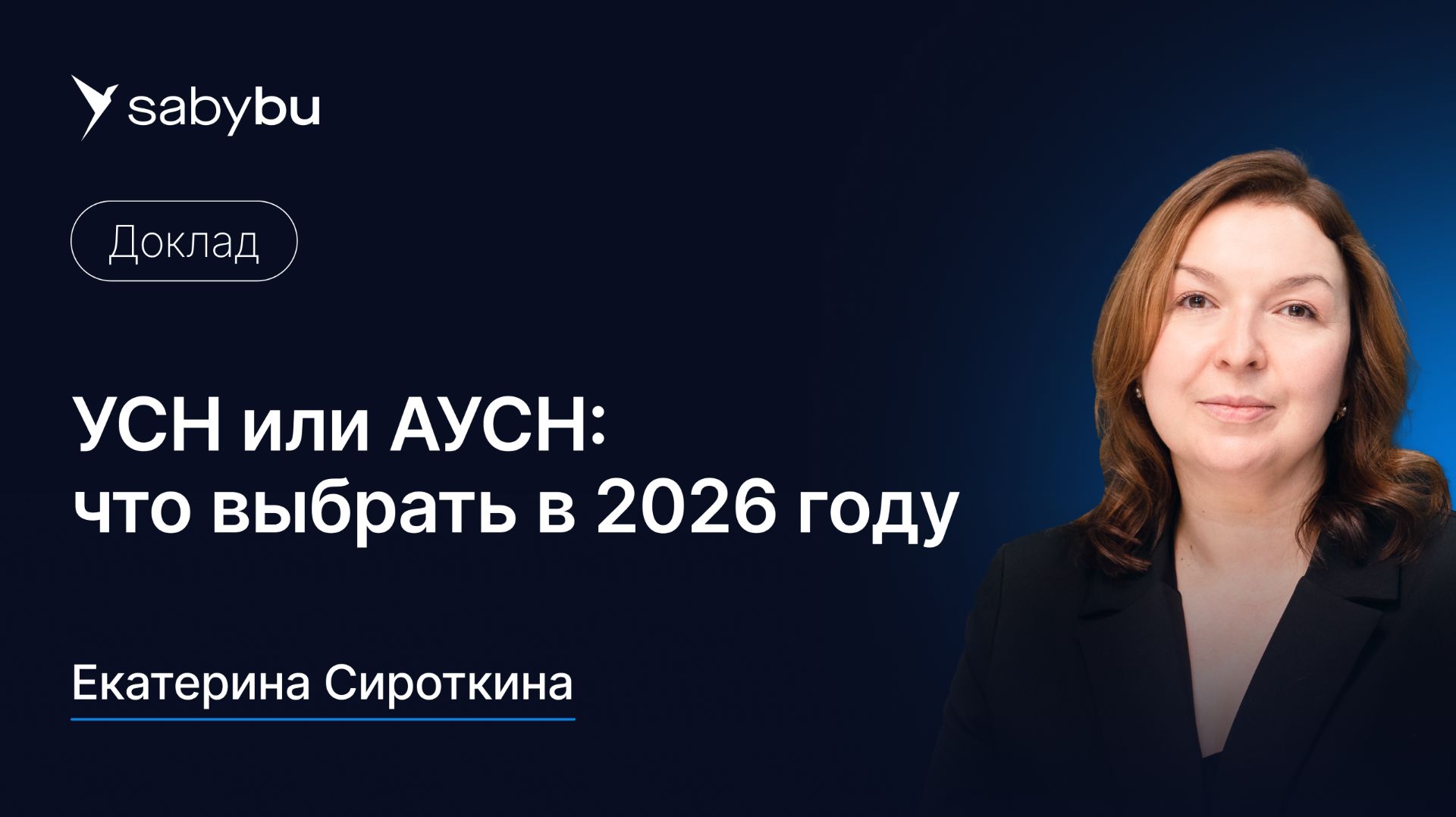 УСН или АУСН: что выбрать в 2026 году