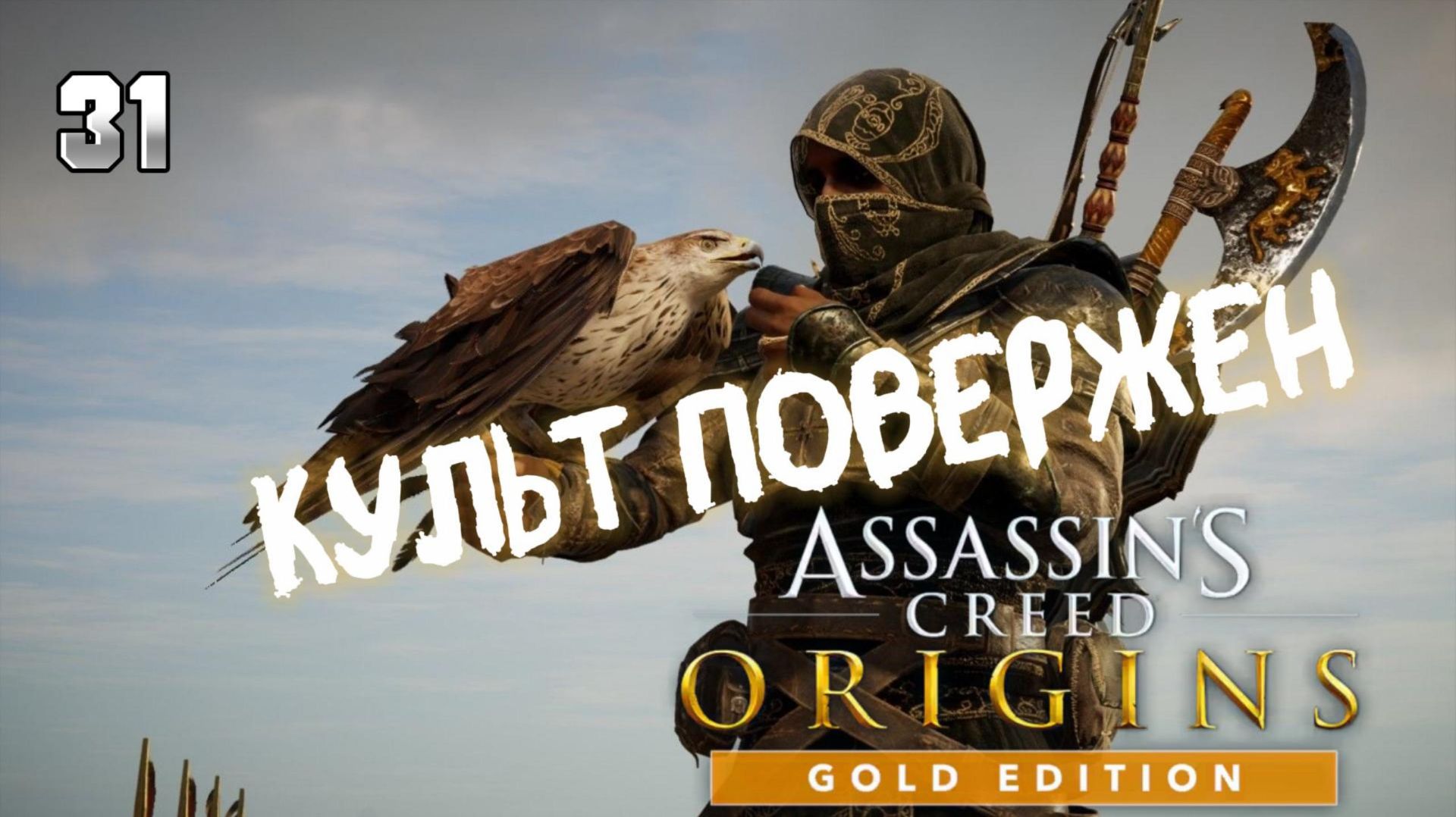 Assassins Creed Origins Прохождение на Русском #31