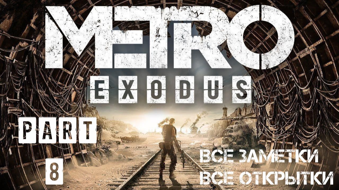 Metro Exodus ⏵ #8 Волга: Буксир - (Все заметки, все открытки) - Без комментариев