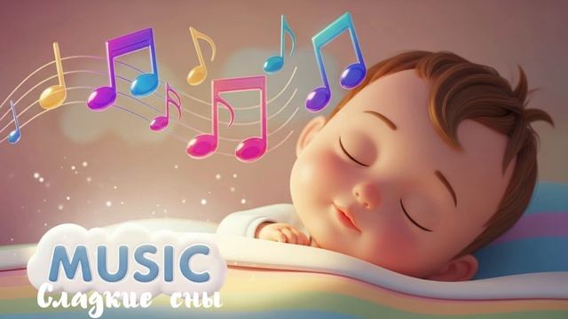Мягкая музыка для глубокого детского сна | 3 часа