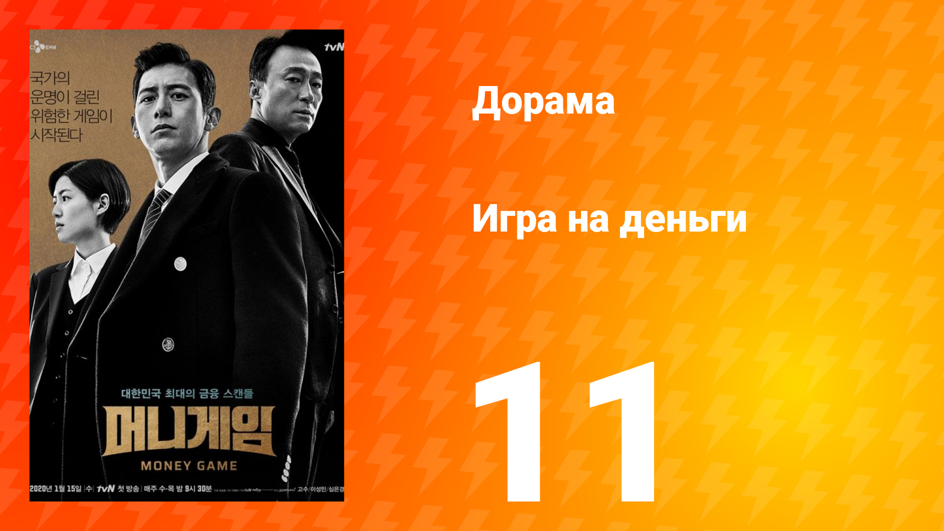 Игра на деньги 1 сезон 11 серия