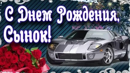 Сын,с днём рождения! Шикарная музыкальная открытка.