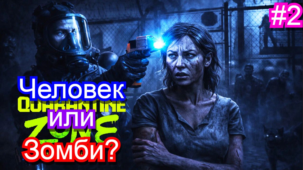 Проверяю людей на вирус ЗОМБИ🧟Quarantine Zone: The Last Check #2