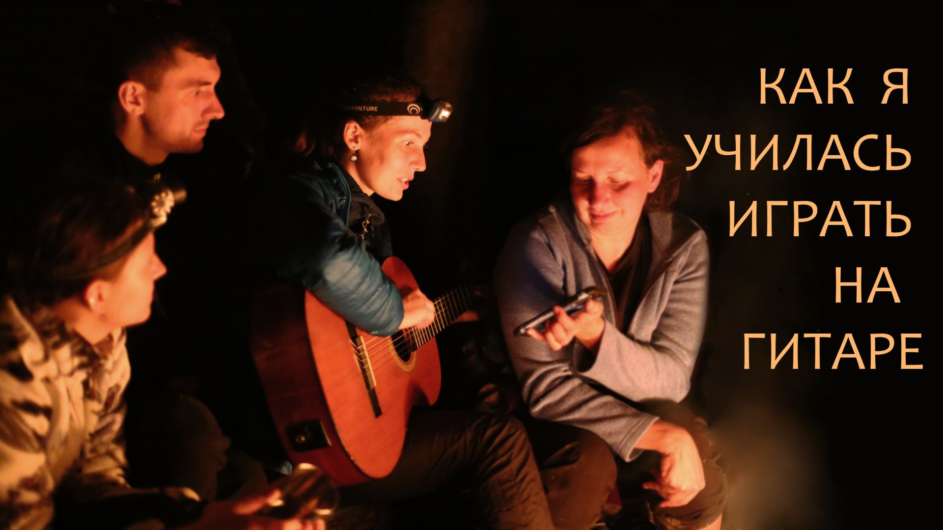 Как я училась играть на гитаре. 2021