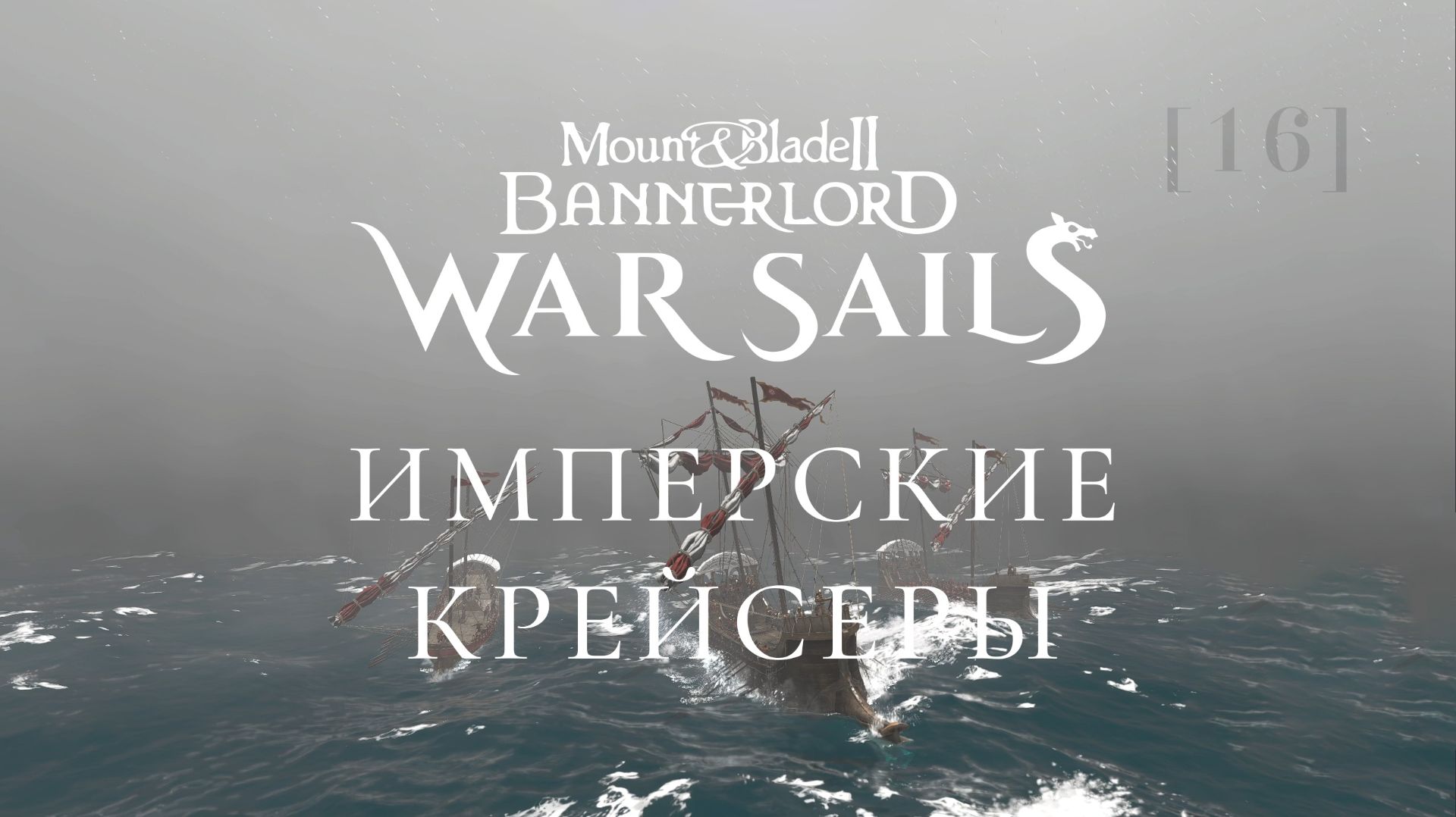 Mount & Blade II: Bannerlord / 16 / Имперские крейсеры