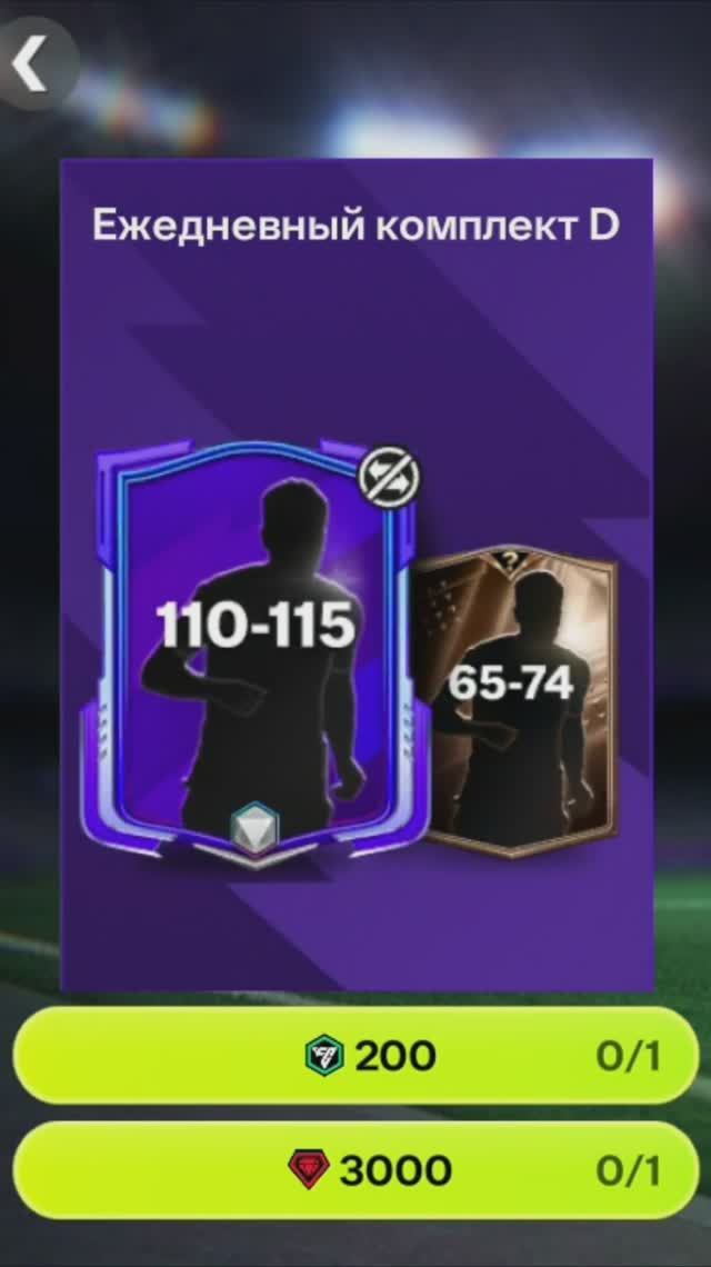 Ежедневный комплект Праздничных матчей за 3000 #fcmobile #фкмобайл #fc26 #фк26 #shorts