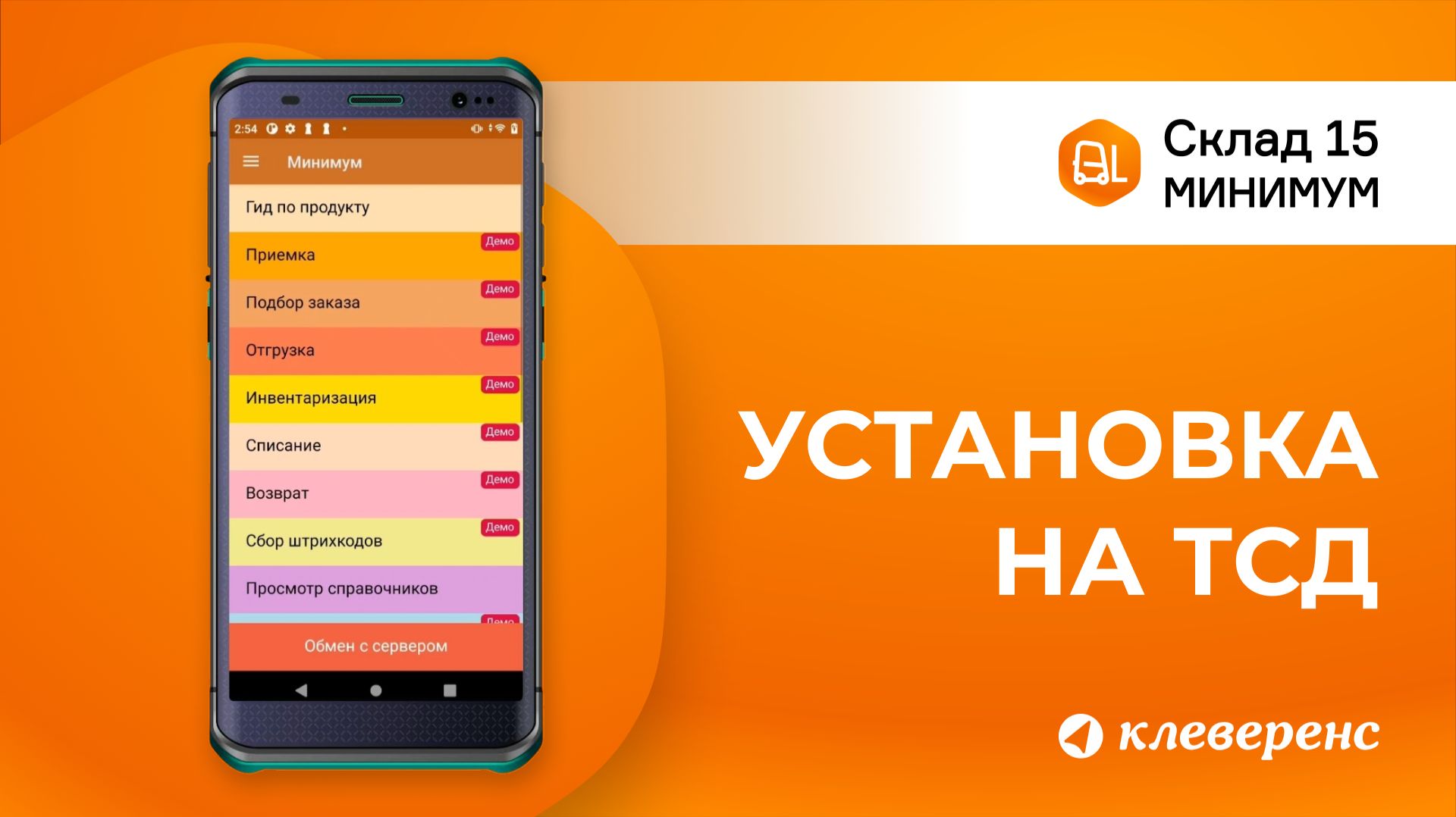 Установка Склад 15 Минимум на ТСД: подключение к базе