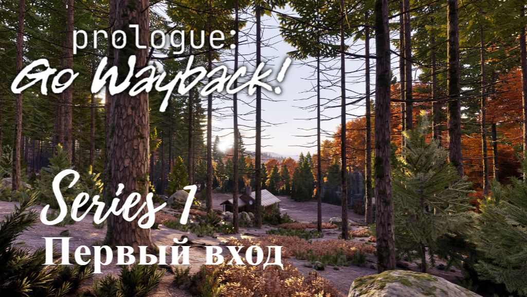 Попытка номер 1. Первый запуск. Prologue: Go Wayback!