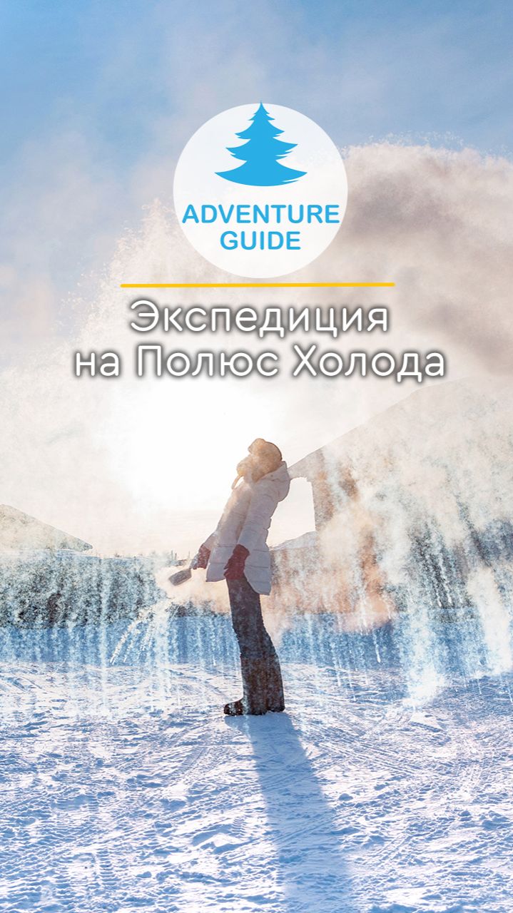 Экспедиция на Полюс Холода