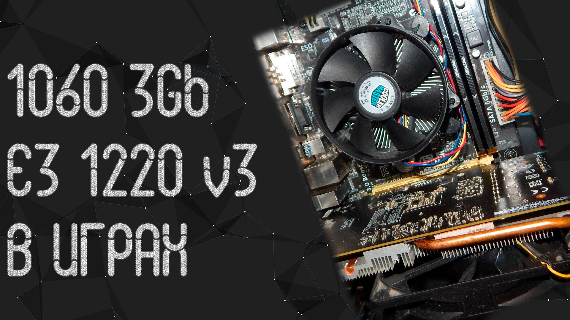 Intel Xeon E3 1220 v3 ☛ Nvidia GTX 1060 3Gb ☝ тесты в играх ☝ 2026