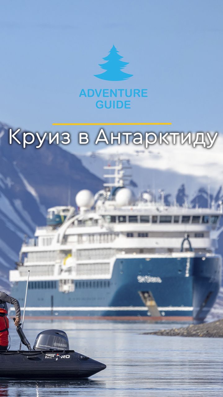 Круиз в Антарктиду