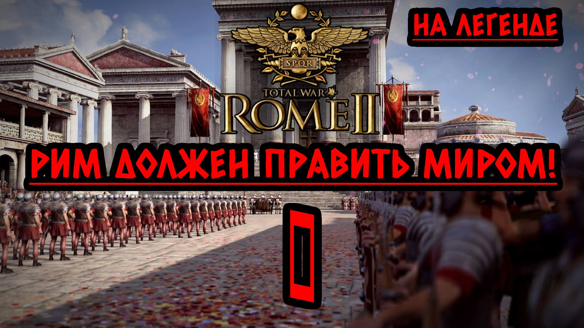 Rome 2: Total War | Рим должен править миром! ⚔️ На легенде ⚔️ Стрим I