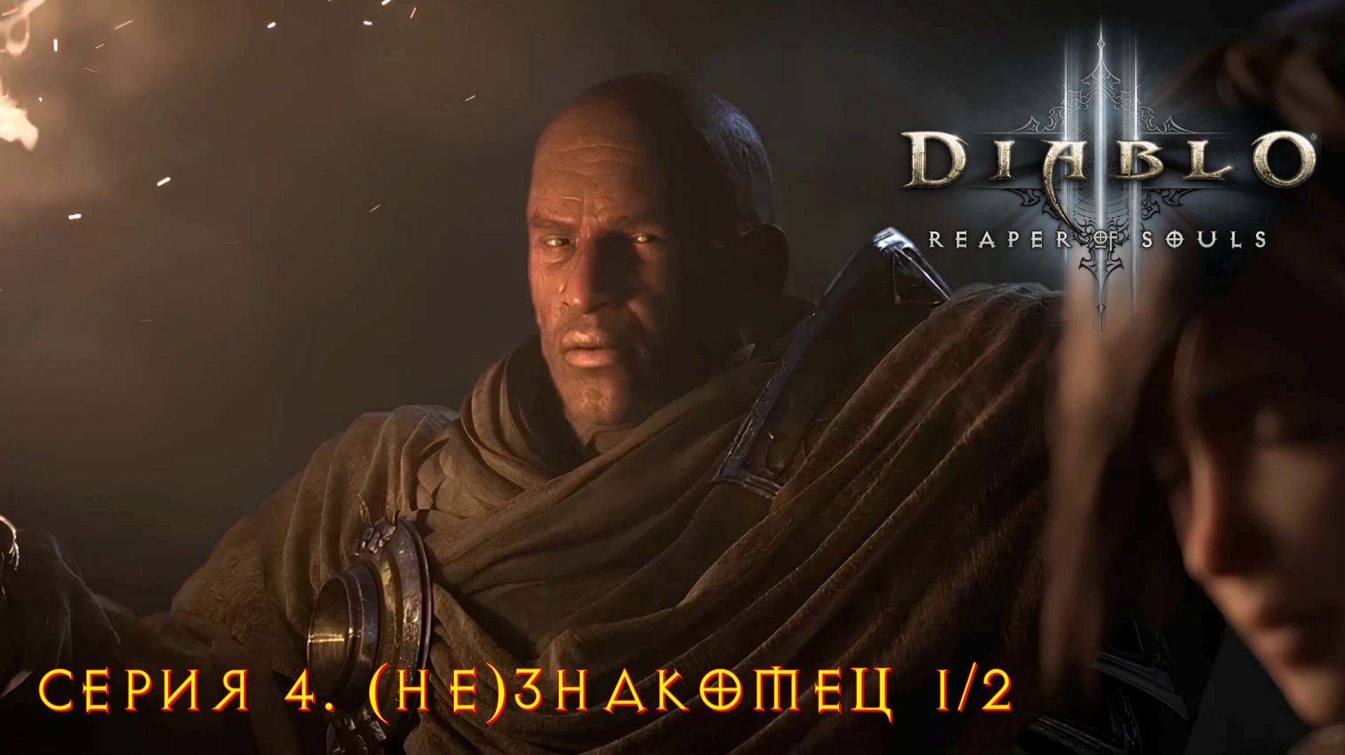 Diablo III: Reaped of souls. Прохождение. Серия 4 1/2. (Не)Знакомец.