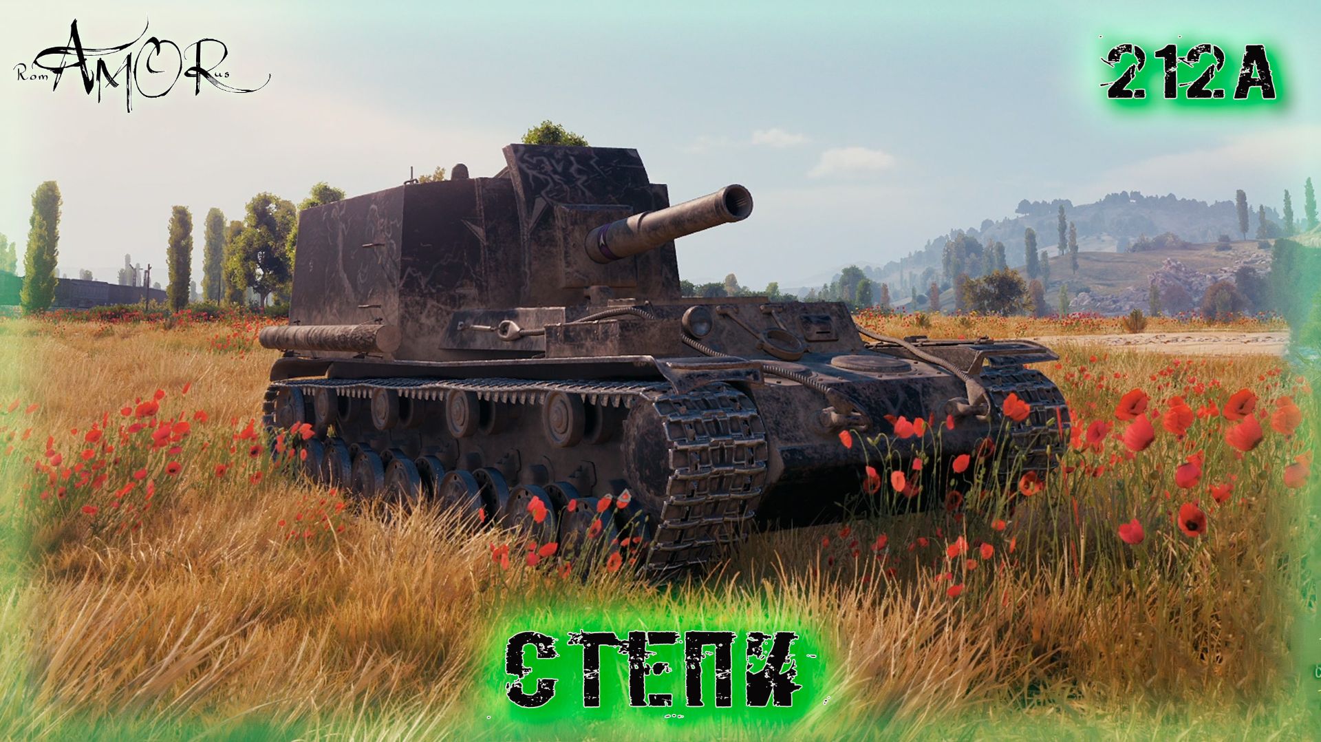 212А ➤ Степи ➤ МИР ТАНКОВ (World Of Tanks) [2K]